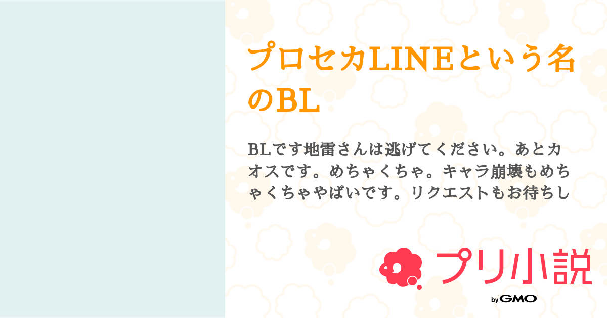 第7話：続き☆（プロセカLINEという名のBL）｜無料スマホ夢小説ならプリ小説 byGMO